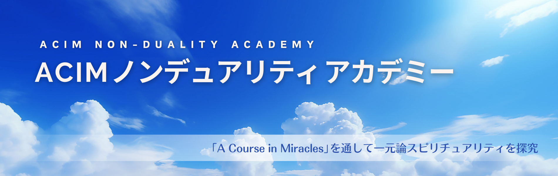 HOME | ACIMノンデュアリティアカデミー